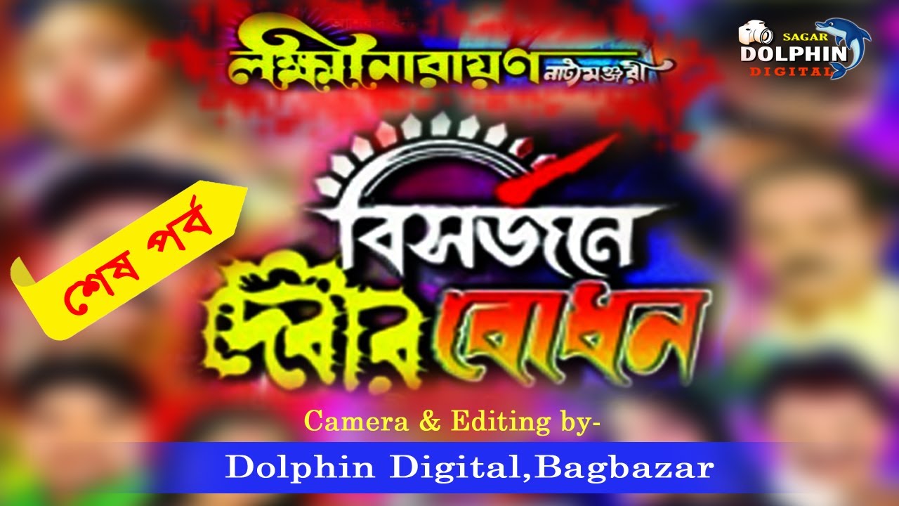 বিসর্জনে দেবীর বোধন//শেষ পর্ব-//#যাত্রাপালা ///Bisorjone Debir Bodhon 4 ...