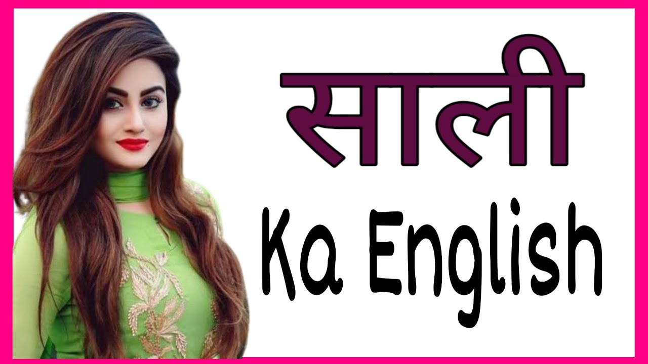 Sali ko english mein kya kahate hain | english mein sali ko kya kahate ...