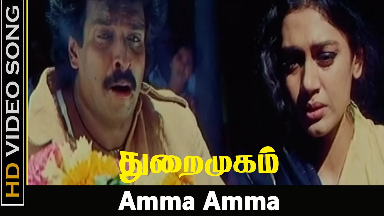 Amma Amma Song | Thuraimugam Movie | Arunpandian, Shobana | Tamil ...