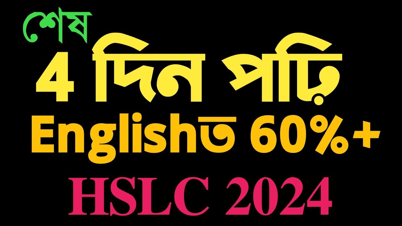 How to get 60%+ in English in HSLC in 4 days | SEBA| Class X | You can ...