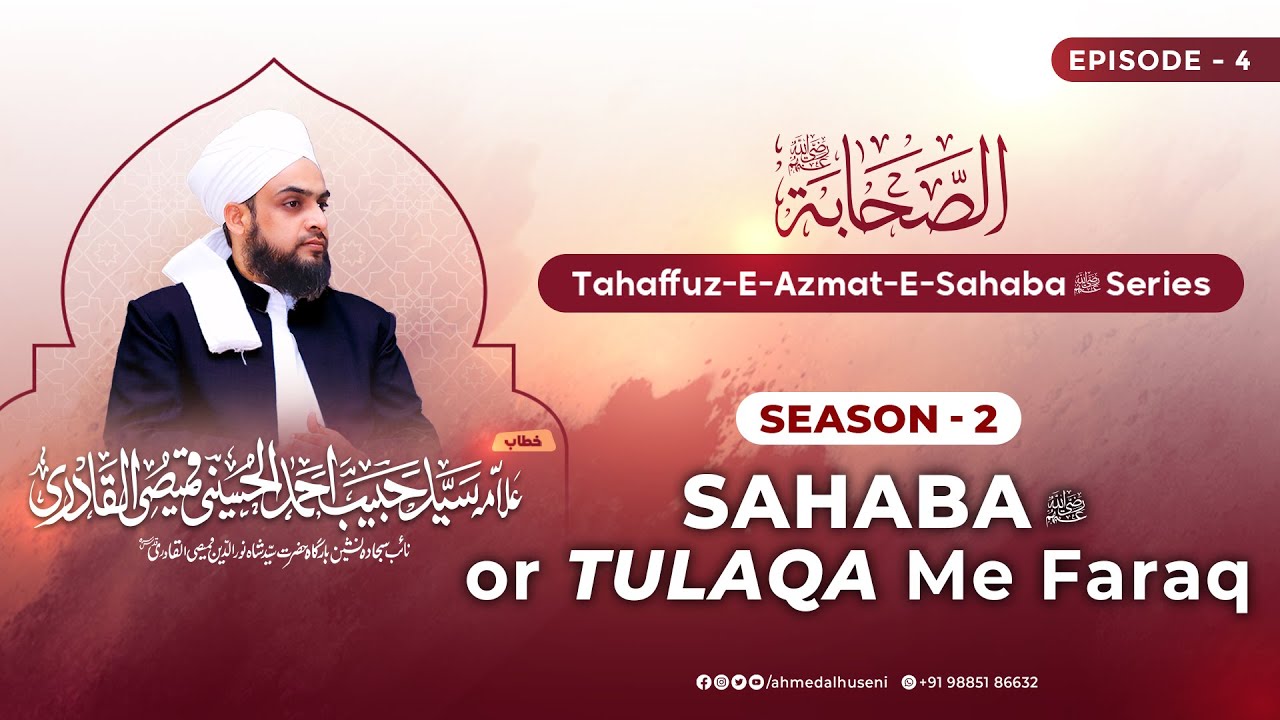 TASS | Season-2 Sahaba ؓ or Tulaqa Me Faraq | Episode : 4 | By : Syed ...