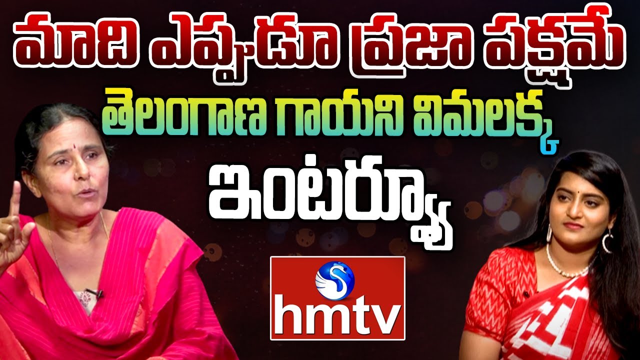 Telangana Singer Vimalakka Exclusive Interview | Telangana Dashabdi ...