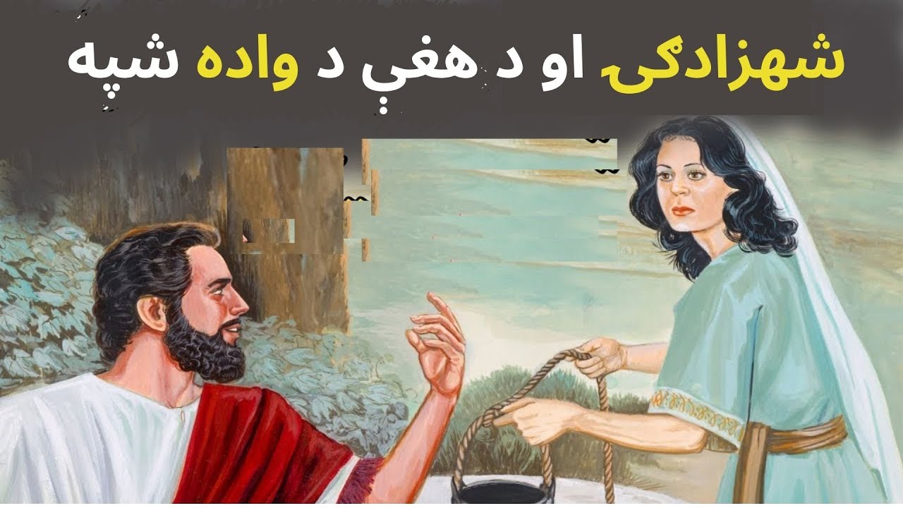 شهزادګۍ او د هغې د واده شپه | Pashto Qisa | د پښتو کيسې | Pashto Sabaq ...