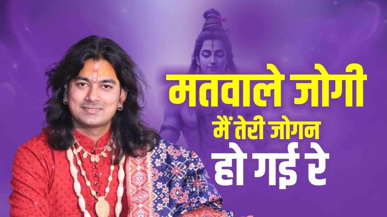 भजन || मतवाले जोगी मैं तेरी जोगन हो गई रे || Balvyas Vivek Ji Maharaj ...