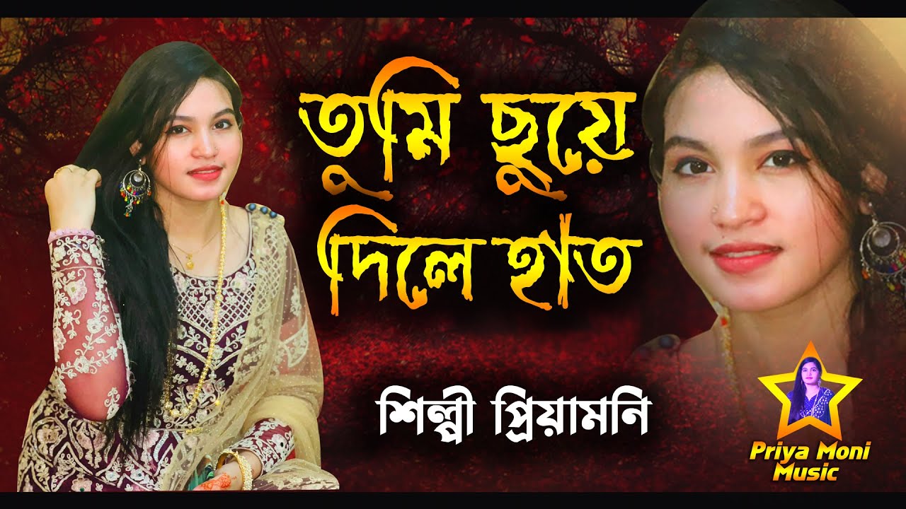 তুমি ছুয়ে গেলে হাত | শিল্পী প্রিয়ামনি | Singer Priya Moni | Priya Moni Music_বাংলা গান ...