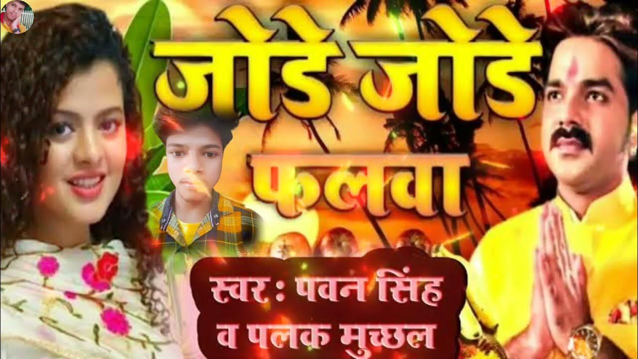 Jode Jode Falwa (Pawan Singh _ Palak Muchhal) _ Chaiti Chhath Geet Pawan Singh 2023 - YouTube