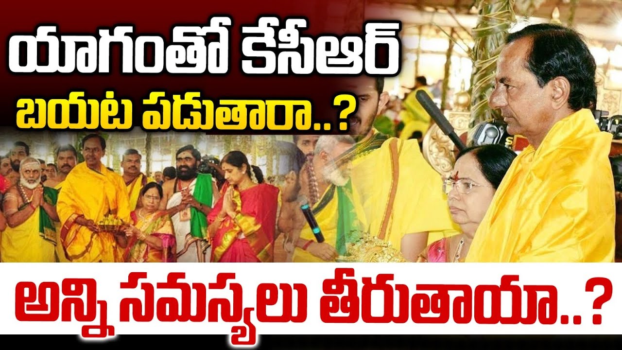 యాగంతో కేసీఆర్ బయట పడుతారా..?అన్ని సమస్యలు తీరుతాయా ..?KCR Chandi Yagam ...