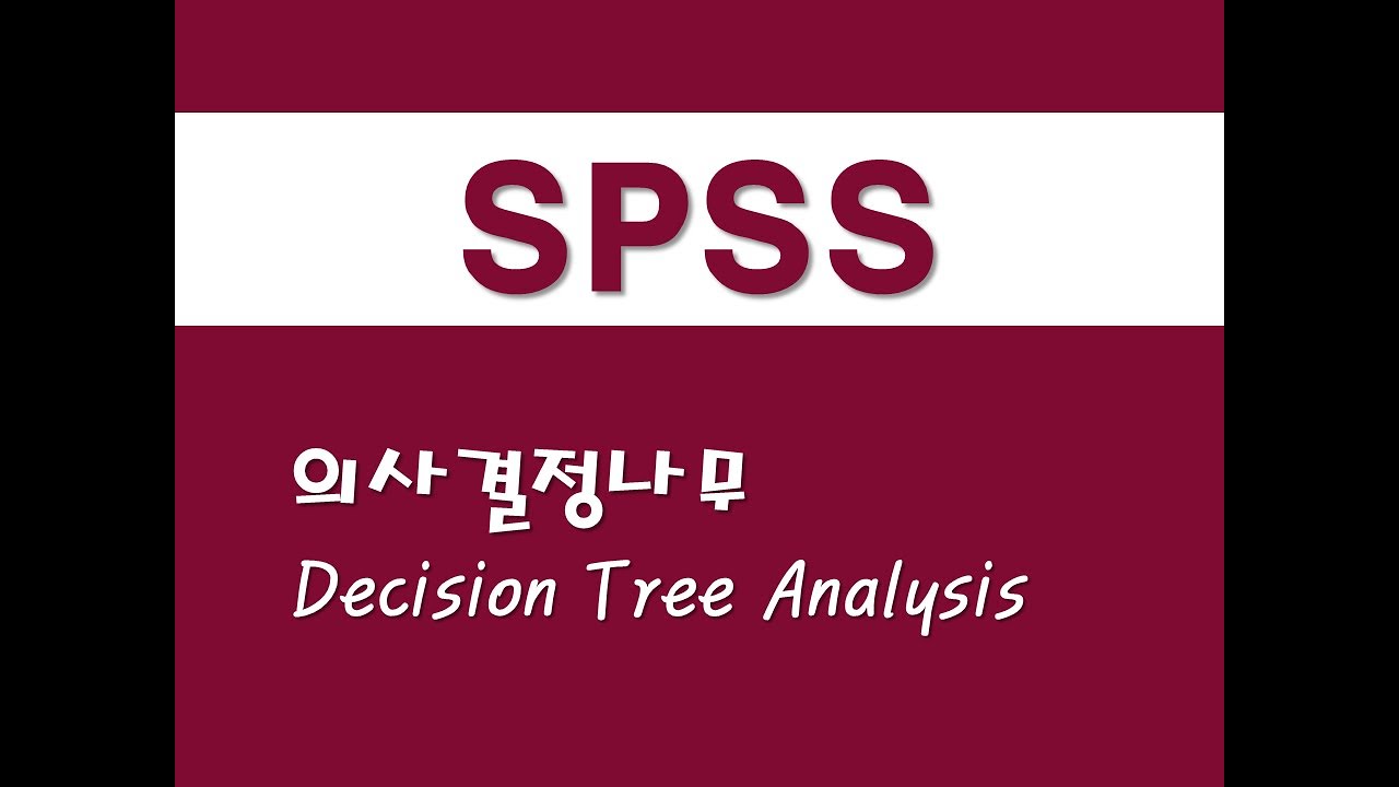 SPSS를 활용한 분류분석 - (4) 의사결정나무(Decision Tree Analysis) - YouTube