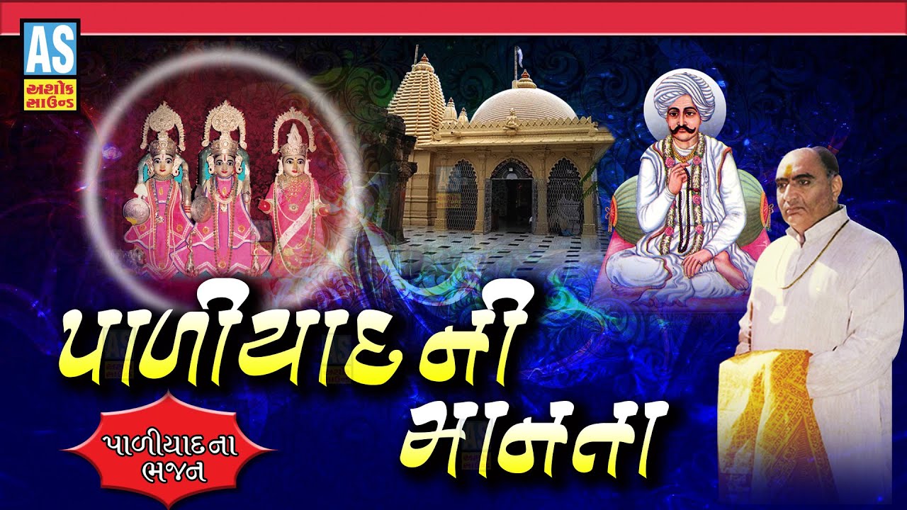 Paliyad Ni Manta | Gujarati Bhajan | Paliyad Na Bhajan | Desi Bhajan ...