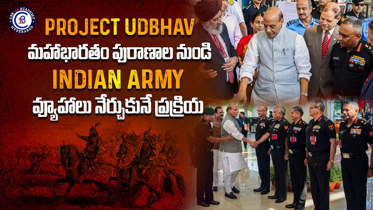 Project Udbhav మహాభారతం పురాణాల నుండి Indian Army వ్యూహాలు నేర్చుకునే ...