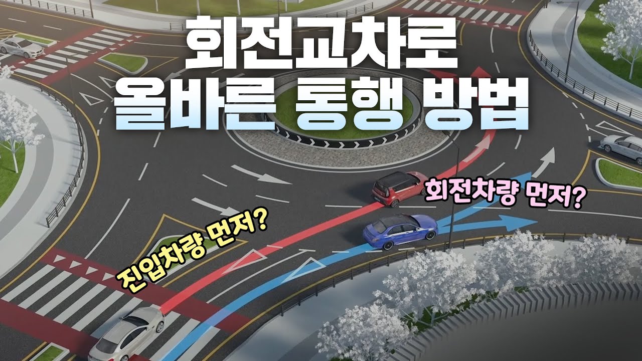 진입 차량이 먼저 회전 차량이 먼저 헷갈리는 회전교차로 통행방법 확실히 알려드립니다 Youtube