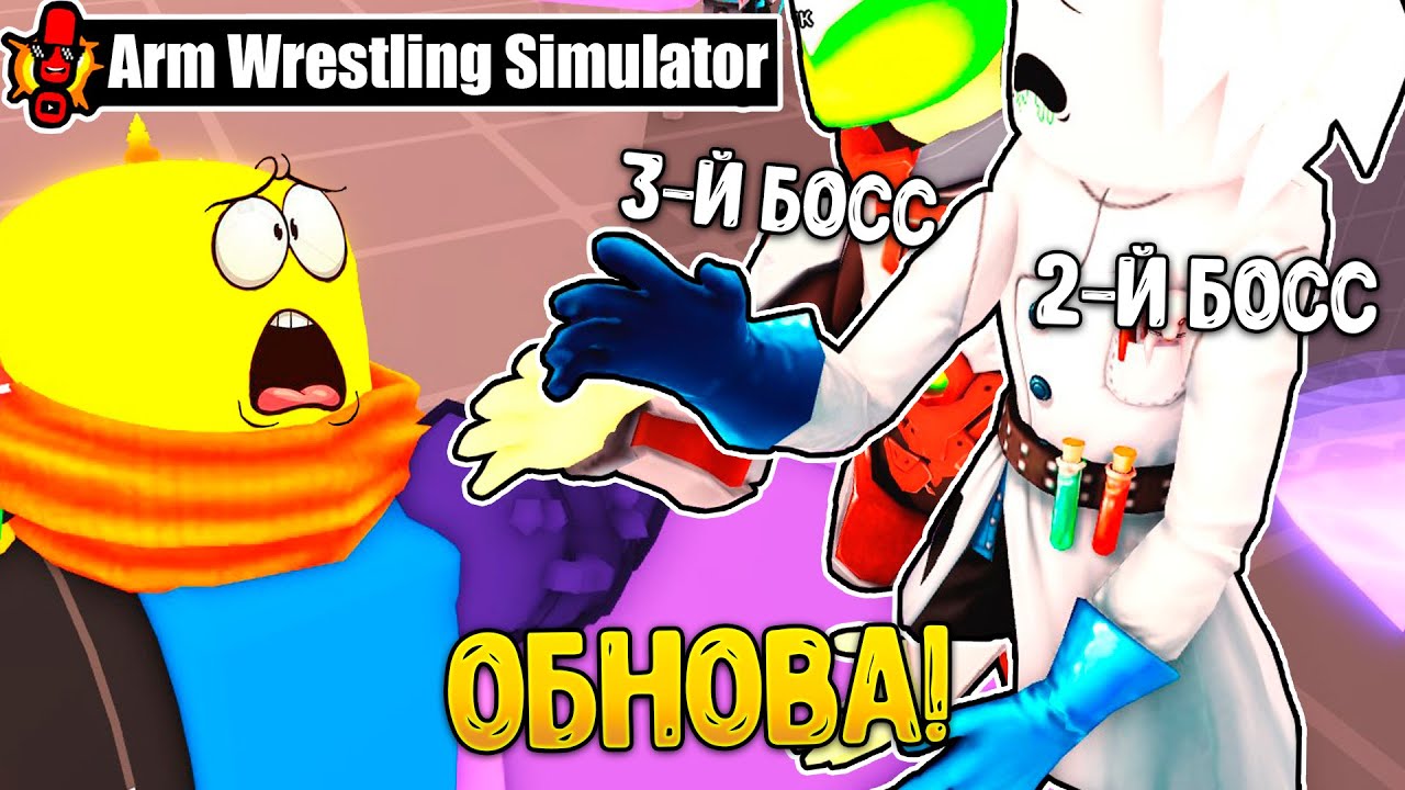 ARM WRESTLING SIMULATOR! ПОБЕДИЛ 2 И 3 БОССА В 7 ЛОКАЦИИ! ТАКЖЕ ОБЗОР ...