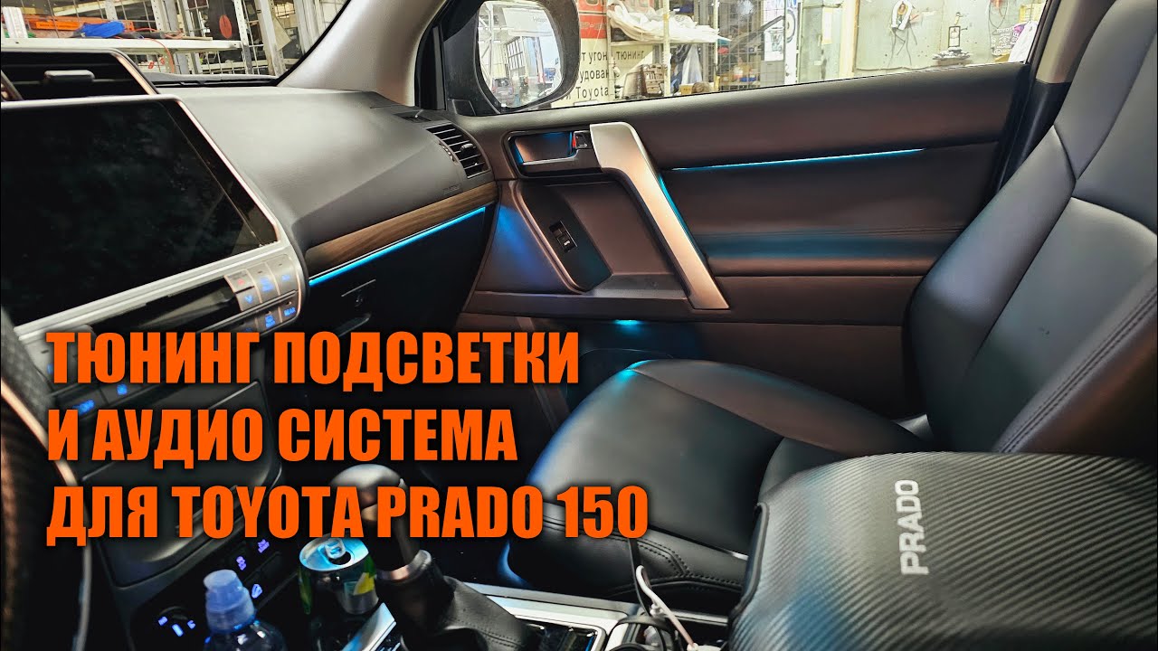 Тюнинг подсветки и аудио доработки для Prado 150 - Автотехцентр Prado ...