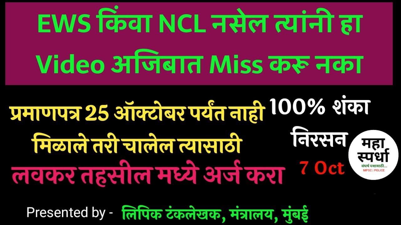 EWS/NCL नसेल तरीही Form भरता येऊ शकतो! हा video miss करू नका| लवकर ...
