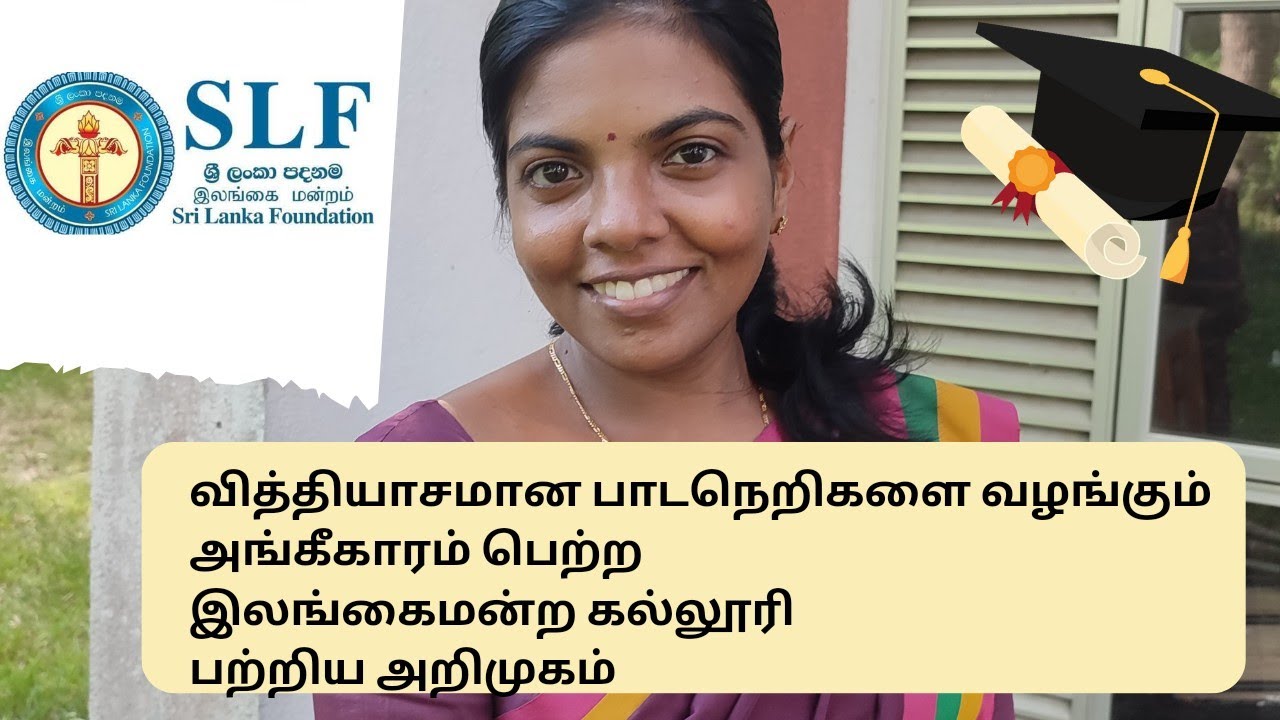 Sri Lanka Foundation Institute, இலங்கை மன்றக்கல்லூரி பற்றிய அறிமுகம் ...