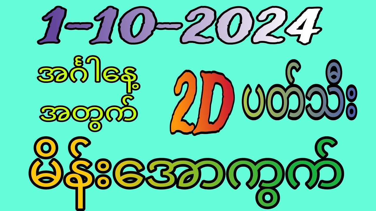 1 10 2024 အင်္ဂါနေ့ အတွက် ကျွန်တော်နဲ့ အကြိုက်တူရင် ကစားနိုင်ပါတယ်ဗ