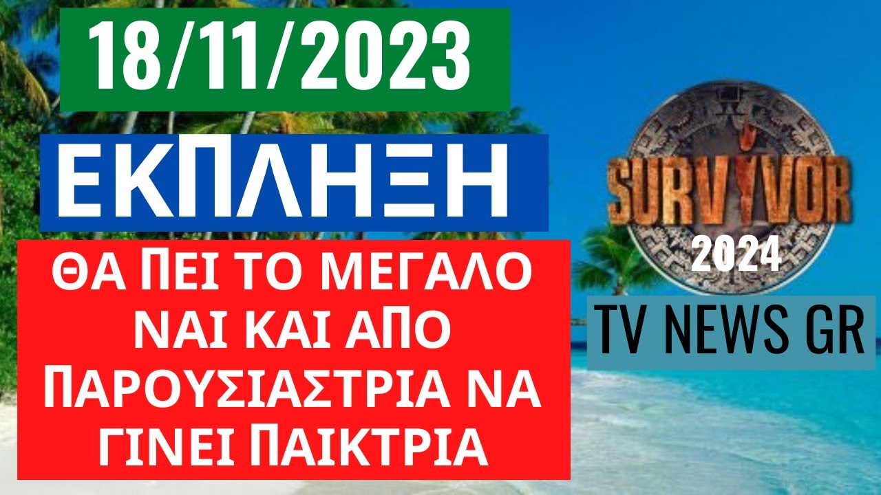 SURVIVOR 2024 - ΕΚΠΛΗΞΗ - ΘΑ ΠΕΙ ΤΟ ΜΕΓΑΛΟ ΝΑΙ ΚΑΙ ΑΠΟ ΠΑΡΟΥΣΙΑΣΤΡΙΑ ΘΑ ...