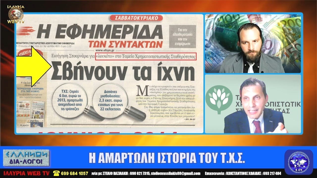 ΙΛΛΥΡΙΑ WEB TV | Η ΑΜΑΡΤΩΛΗ ΙΣΤΟΡΙΑ ΤΟΥ ΤΧΣ | ΚΩΝΣΤΑΝΤΙΝΟΣ ΧΩΛΙΔΗΣ ...