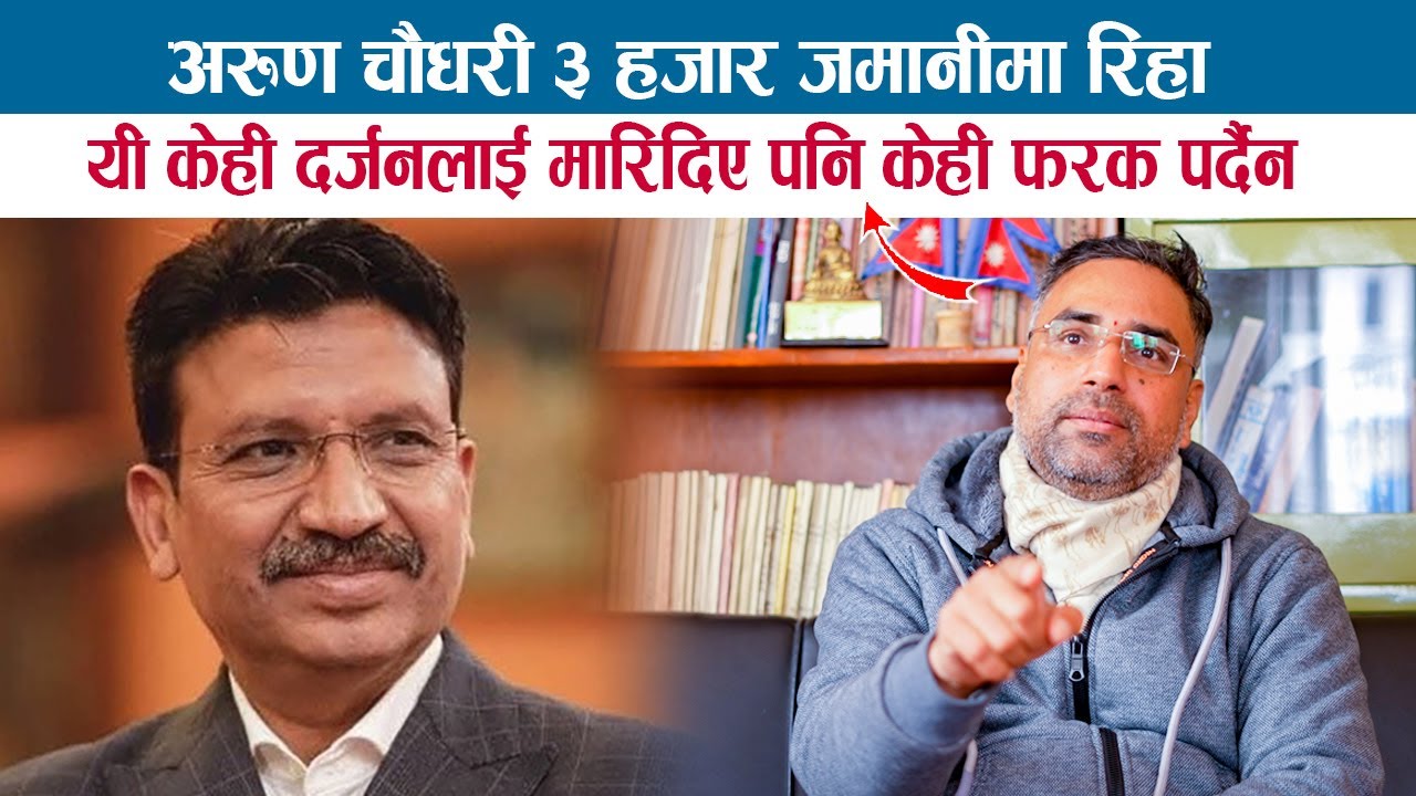 अरुण चौधरी रिहा भएपछि SWAGAT NEPAL रिसले आगो; यी केही दर्जनलाई मारिदिए ...