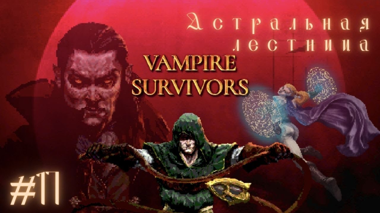 АСТРАЛЬНАЯ ЛЕСТНИЦА (Astral Stair) | Vampire Survivors прохождение #17 ...