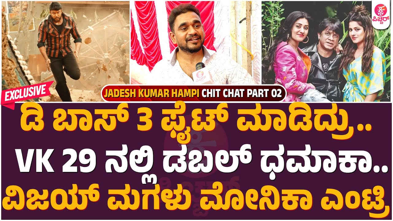 VK 29 ಮೂಲಕ,ಸಲಗನ ಮಗಳು ಮೋನಿಕಾ ಎಂಟ್ರಿ.. | Jadesh K Hampi Chitchat | Duniya ...