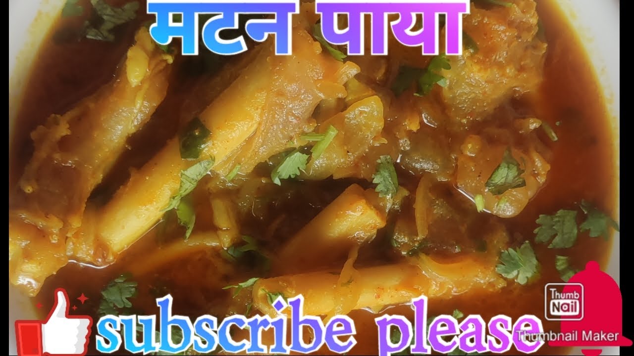 मटन पाया का मजेदार रेसीपी बनाने का तरीका mutan Paya resipe please try ...