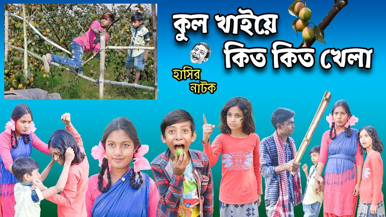 কুল খাইয়ে কিত্ কিত্ খেলা! | Comedy Natok kul khaiye kit kit khela ...