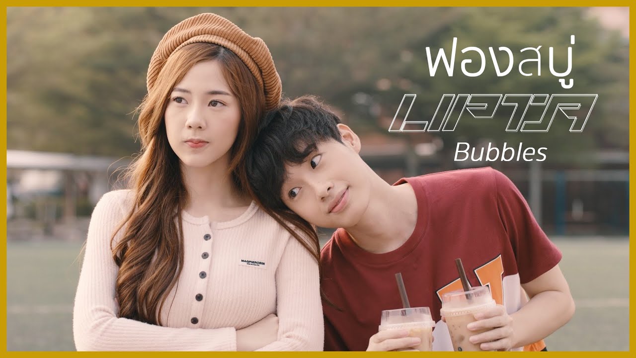 ฟองสบู่ (Bubbles) - LIPTA [Official MV] - YouTube