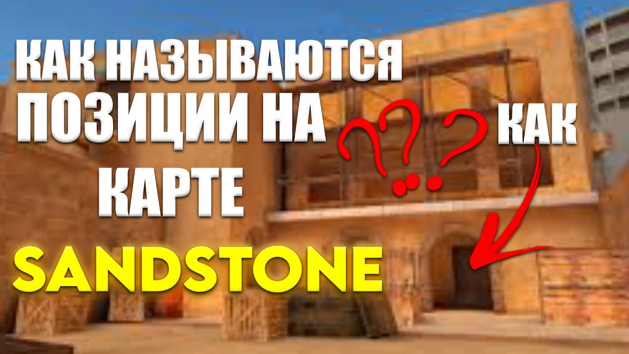 НАЗВАНИЯ ВСЕХ МЕСТ НА КАРТЕ SANDSTONE STANDOFF 2 | SiTay - YouTube