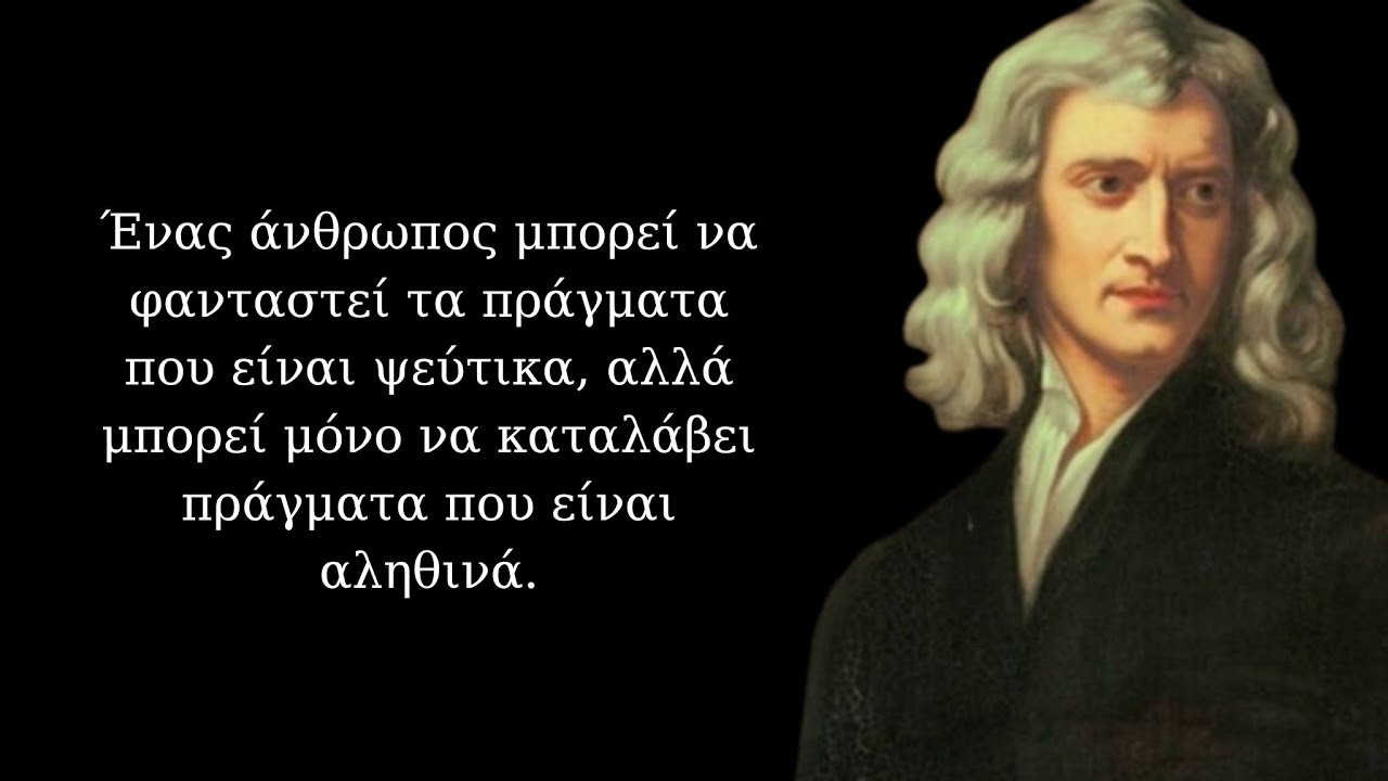 20 Αποφθέγματα Του Ισαάκ Νεύτων - YouTube
