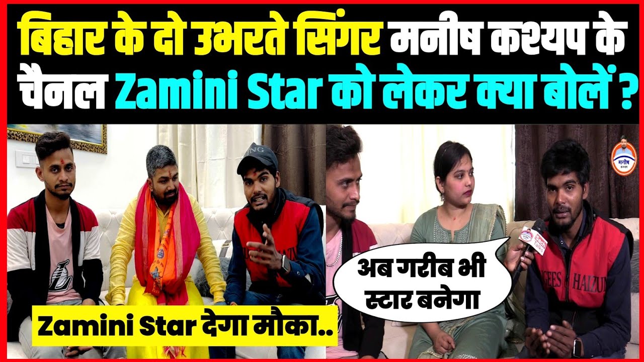 बिहार के दो उभरते सिंगर मनीष कश्यप के म्यूजिक चैनल Zamini Star को लेकर क्या बोलें ? - YouTube