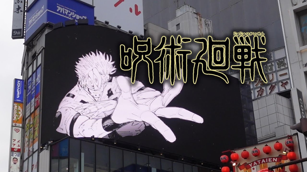 "Shinjuku!! Decisive Battle" - "Jujutsu Kaisen" 3D advertisement ...