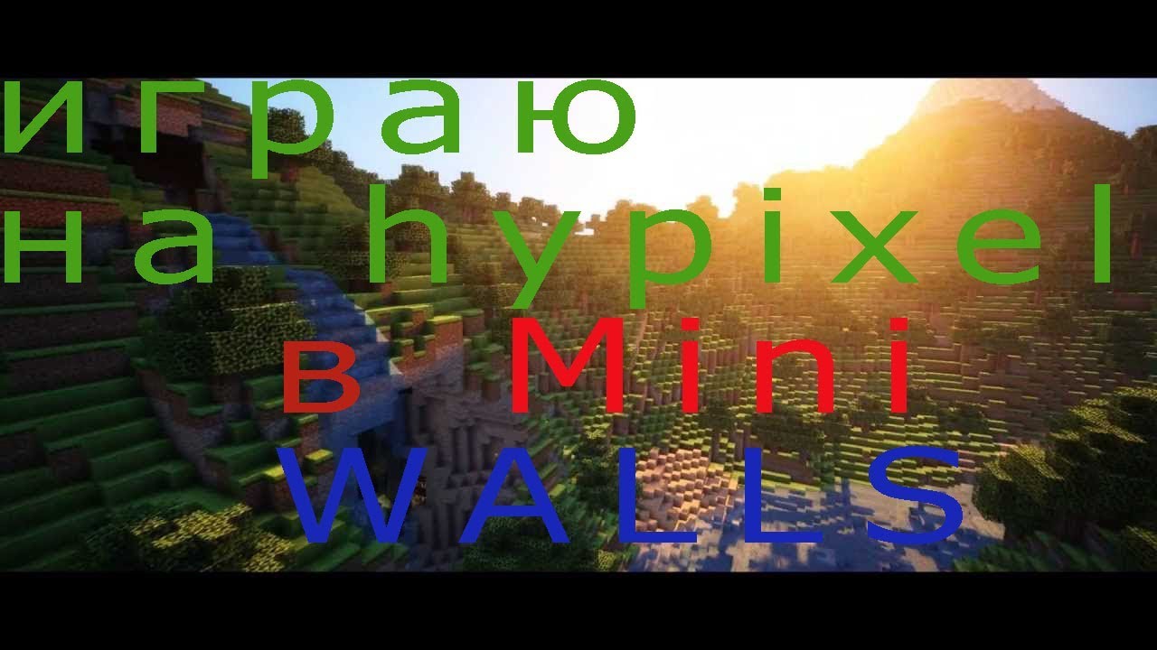 играю на hypixel в mini walls minicraft mini walls - YouTube