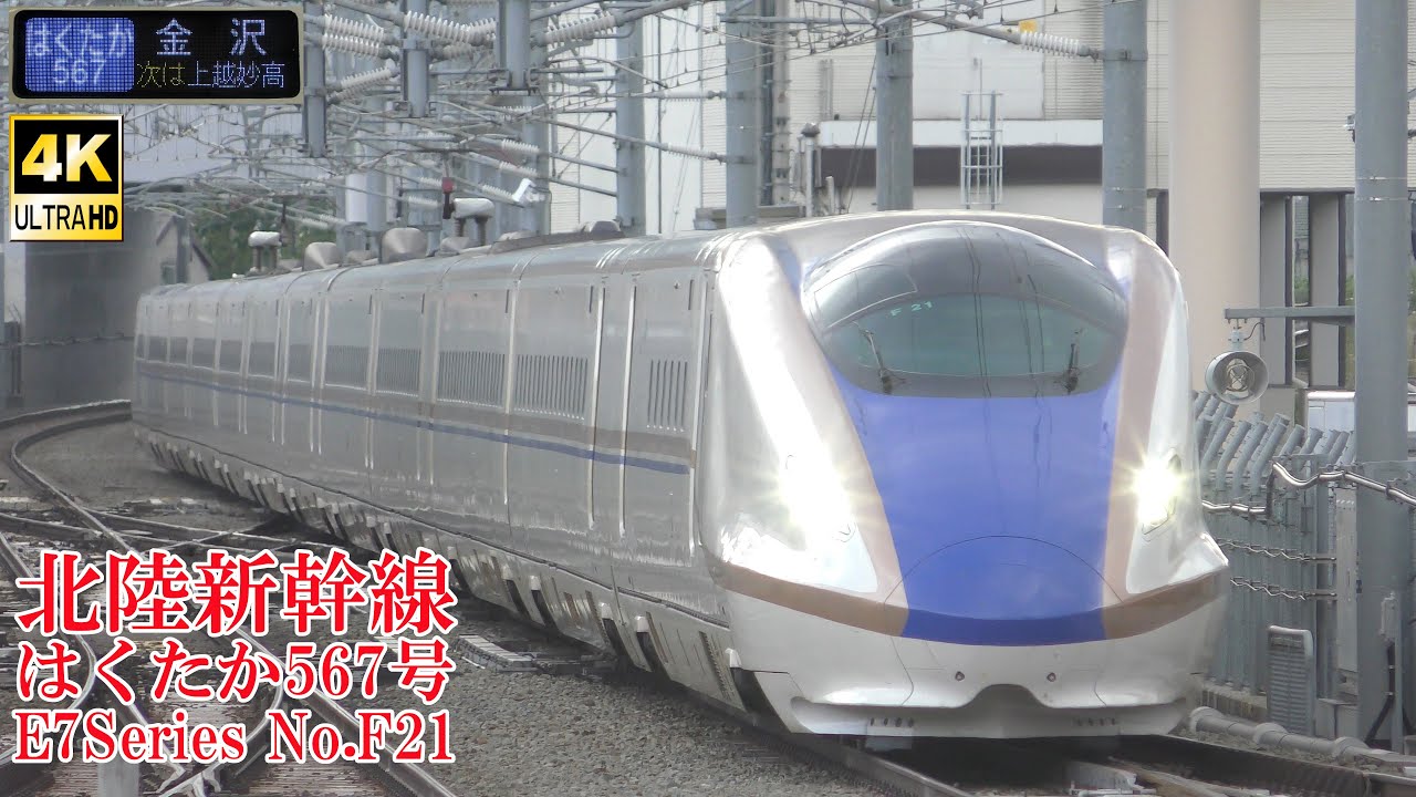 北陸新幹線E7系F21編成 はくたか567号 230919 JR Hokuriku Shinkansen Nagano Sta. - YouTube