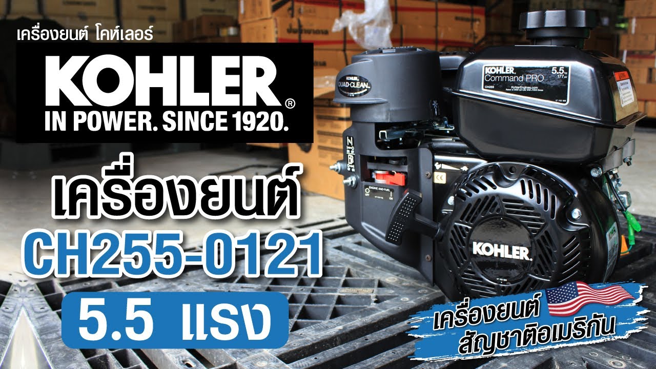 เครื่องยนต์ KOHLER CH255 - 0121 5.5 แรง เครื่องยนต์ สัญชาติอเมริกัน ...