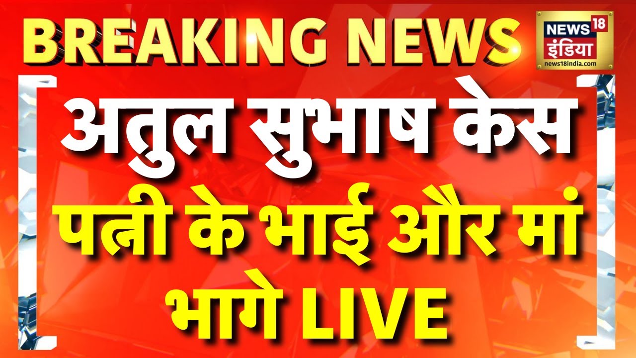 Atul Subhash Live: घर छोड़कर भागे निकिता की मां और भाई | Bengaluru Atul ...