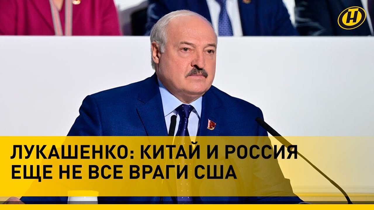 Лукашенко Западу Нельзя ПРОИГРАТЬ ПУТИНУ Так сыграйте вничью ВНС