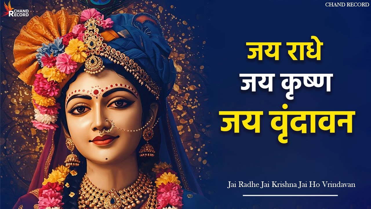 जय राधे जय कृष्णा जय वृंदावन | Jai Radhe Jai Krishna Jai Vrindavan ...
