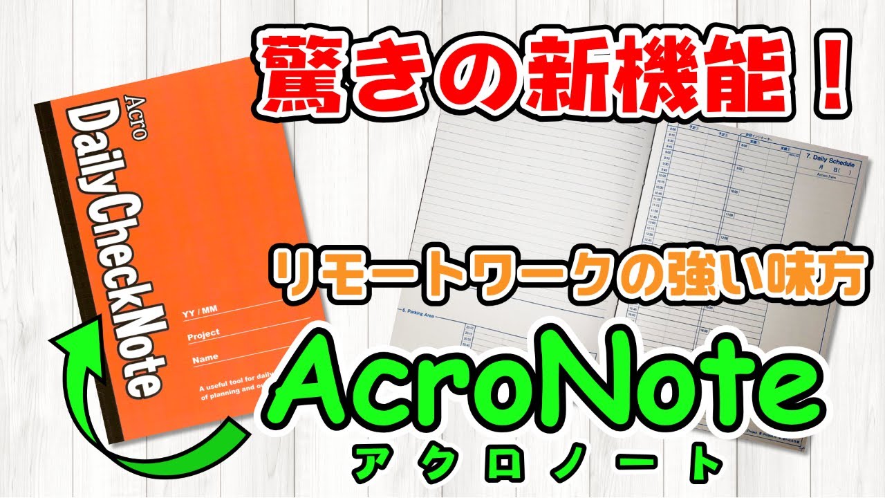 驚きの新機能！リモートワークの強い味方AcroNote - YouTube