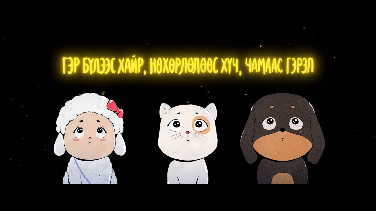 Мөнх Тунх Ямар нэг юм аварсан нь Ost Дуучин Оргил Гэрэлт дуу