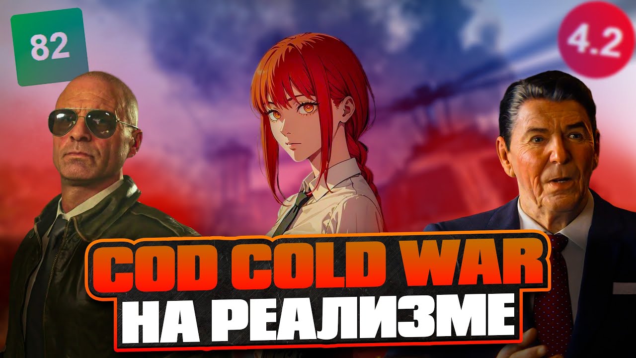 COLD WAR НА РЕАЛИЗМЕ // COD:Black Ops Cold War - YouTube