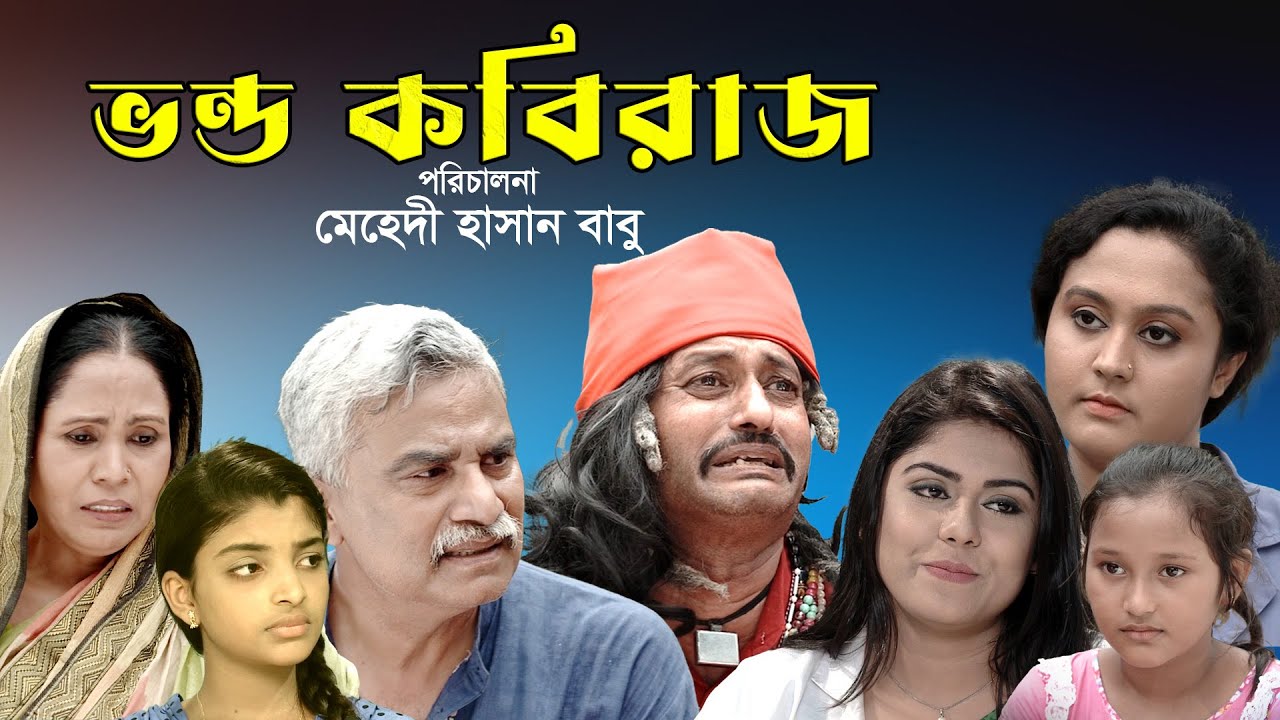 বাংলা নাটক ভন্ড কবিরাজ | Bangla Natok Vondo kobiraj | masum bashar ...