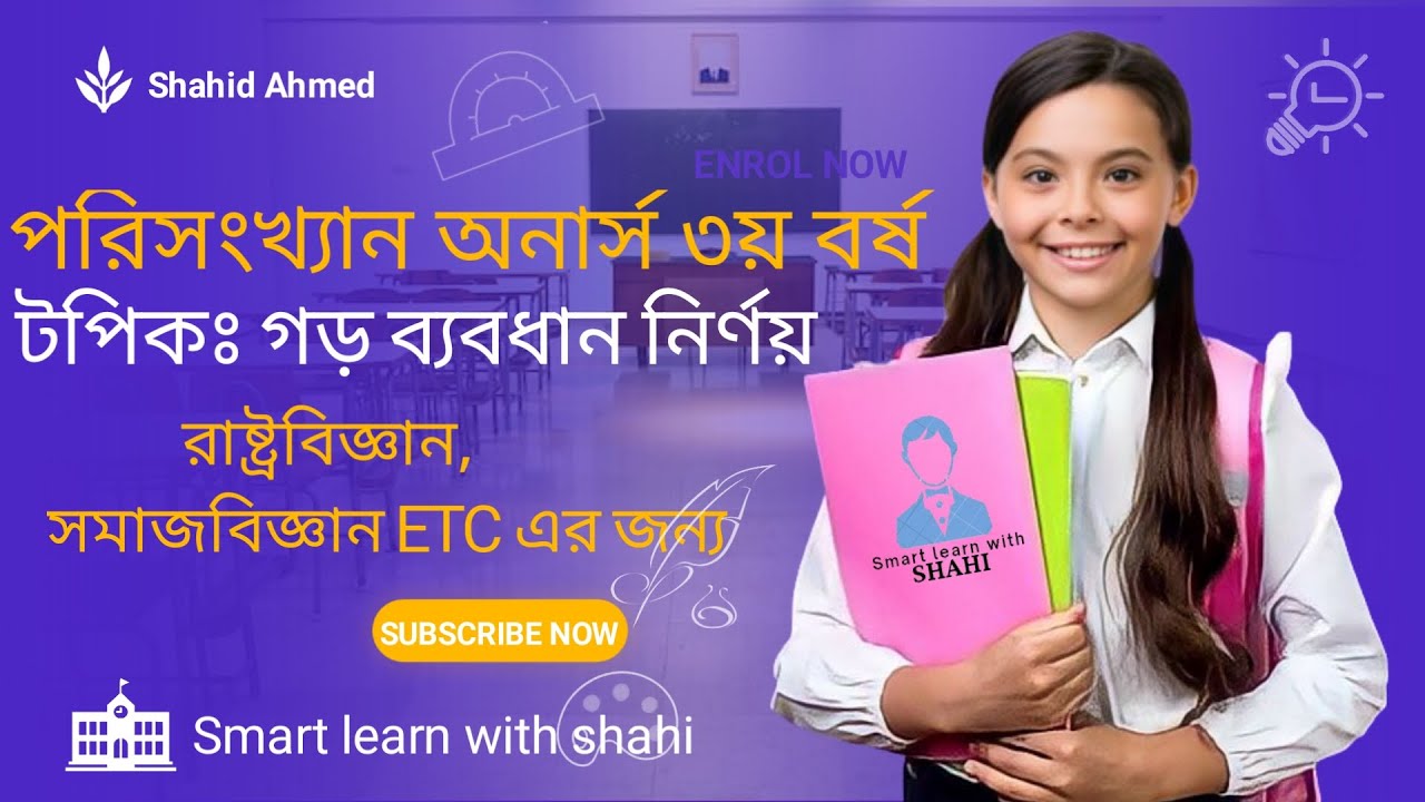 উপাত্ত হতে গড় ব্যবধান নির্ণয়, পরিসংখ্যান,অনার্স ৩য় বর্ষ। Smart learn with shahi - YouTube