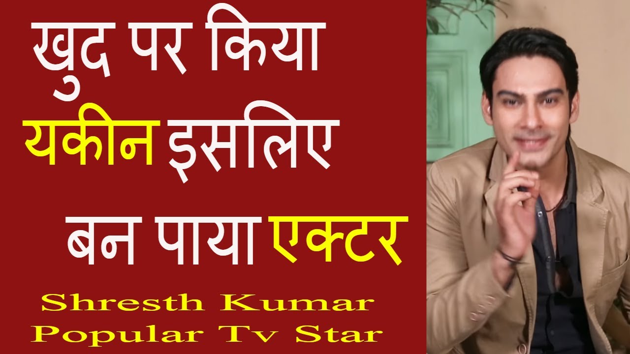 Believe in yourself - Acting Advice |Shresth Kumar| #FilmyFunday| Joinfilms - YouTube