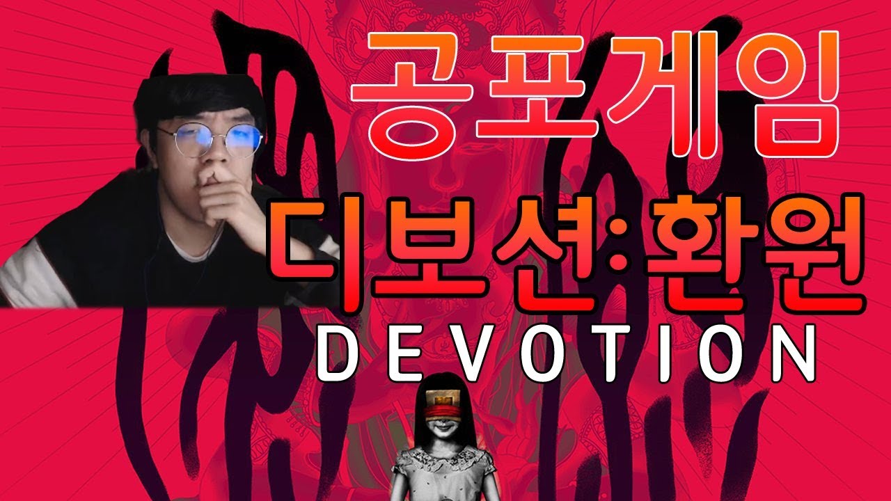 Devotion (환원) : 스토리 깊이가 다른 공포게임! (Steam Horror Game - Devotion) - YouTube