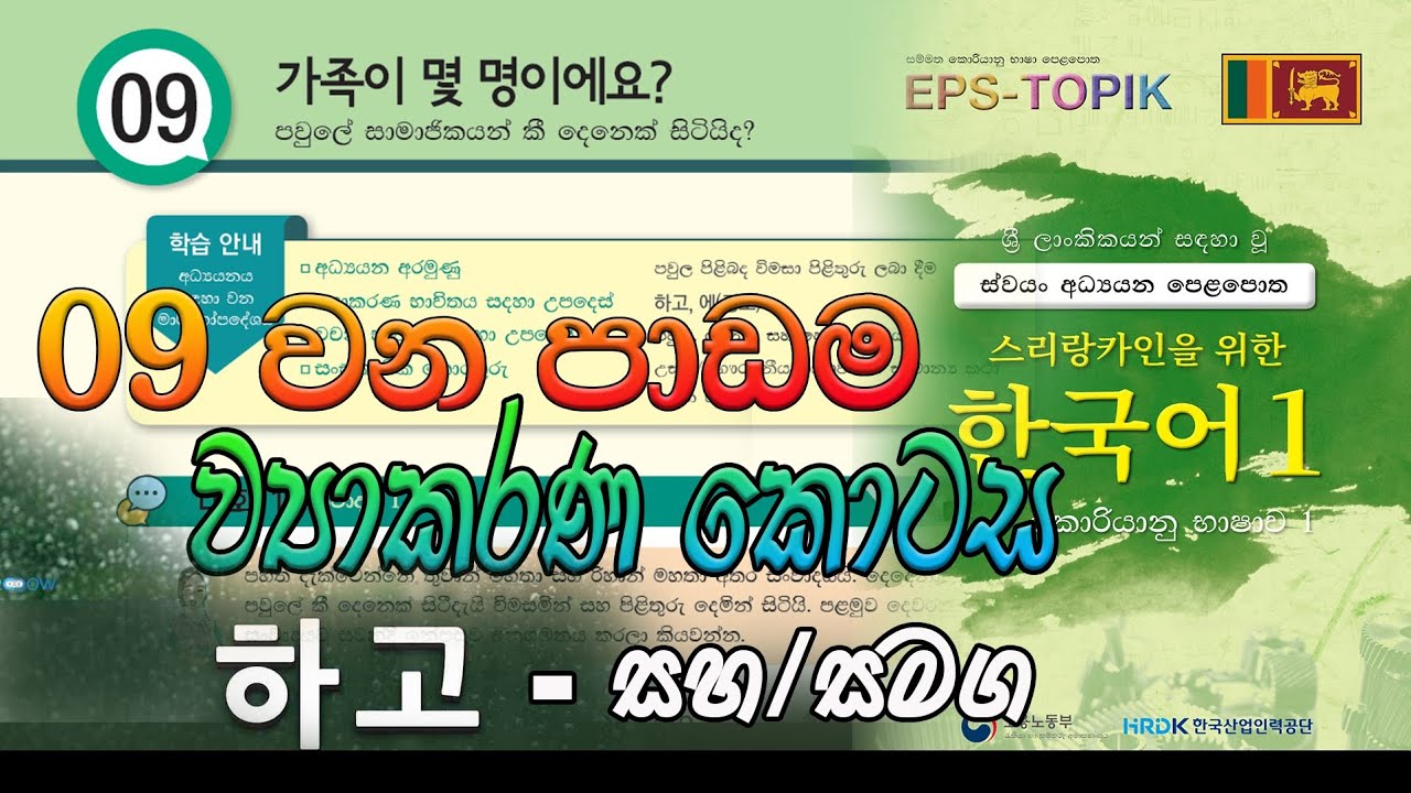 EPS Topik Lesson 09 | 하고 / 에 Grammar explain කොරියන් භාශා පෙළ පොත 09 ...