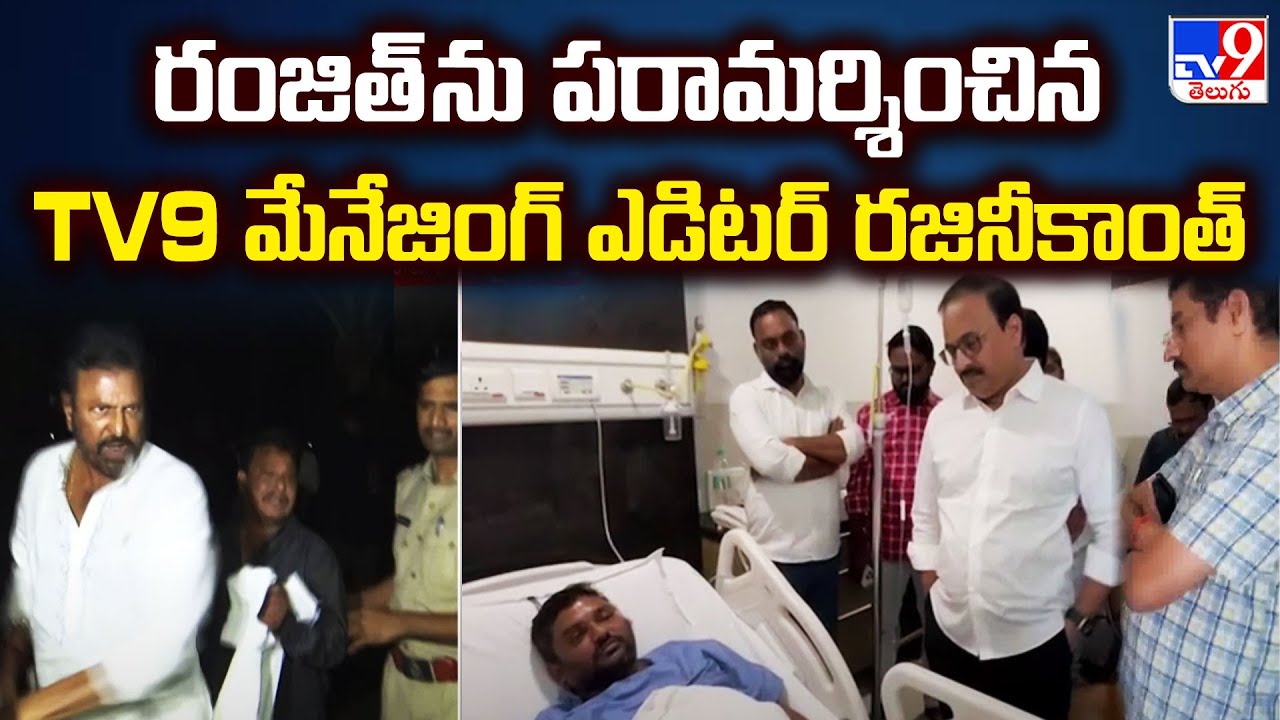 రంజిత్ ను పరామర్శించిన టీవీ9 మేనేజింగ్ ఎడిటర్ రజినీకాంత్ | TV9 Managing ...