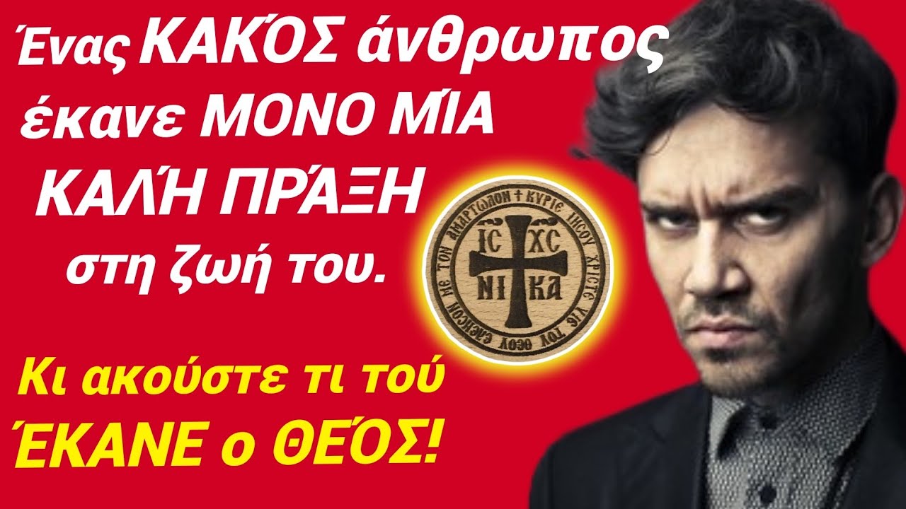 🎀Ένας κακός άνθρωπος έκανε ΜΌΝΟ ΜΊΑ ΚΑΛΉ ΠΡΆΞΗ στη ζωή του. Ακούστε τι ...