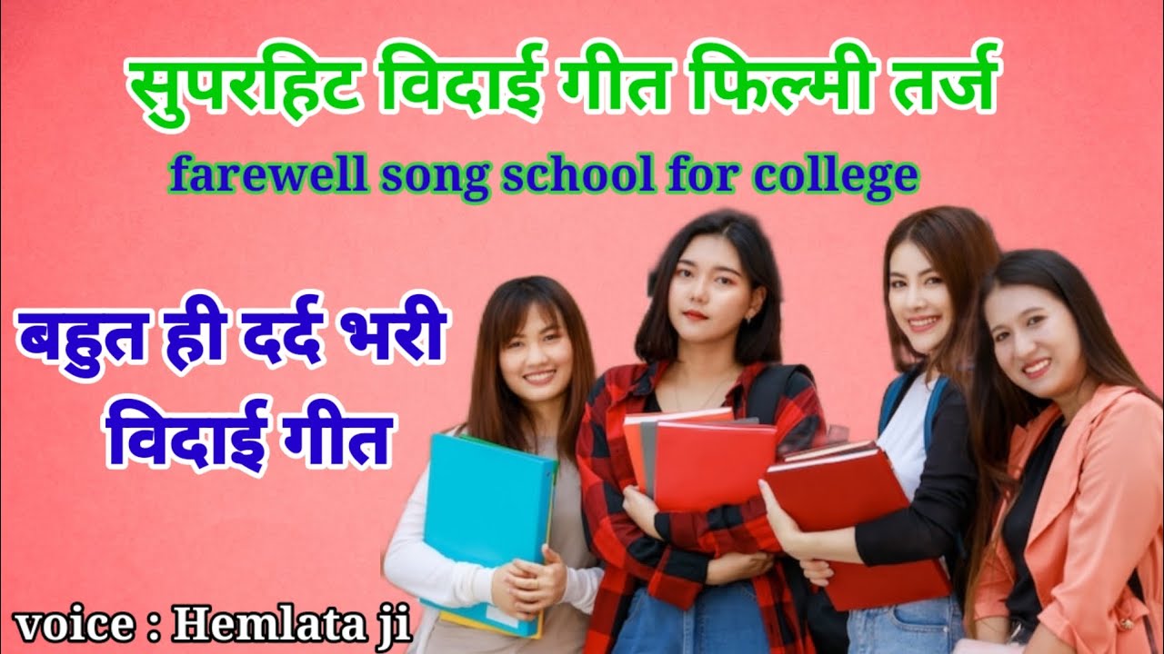 best farewell song 2025 ️ school vidai song nonstop school vidai geet😭 ...