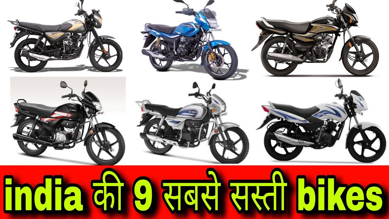 India कि 9 सबसे सस्ती बाइक | india ki sabse sasti bikes | indian most cheapest bikes - YouTube